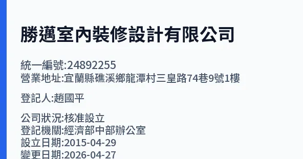 勝邁室內裝修設計有限公司的照片-統編 24892255(宜蘭縣) 公司登記資料與營業項目詳細圖表