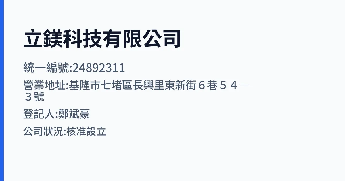 立鎂科技有限公司 - 統編 24892311(基隆市) 公司登記資料與營業項目詳細圖表