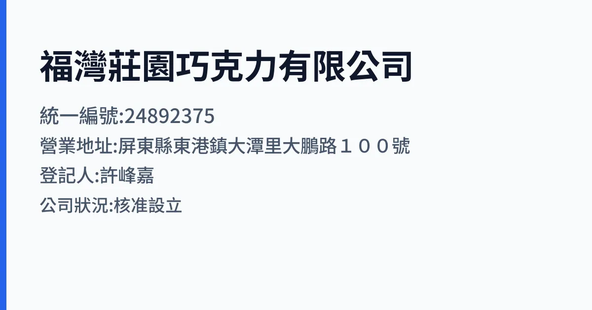 福灣莊園巧克力有限公司 - 統編 24892375(屏東縣) 公司登記資料與營業項目詳細圖表
