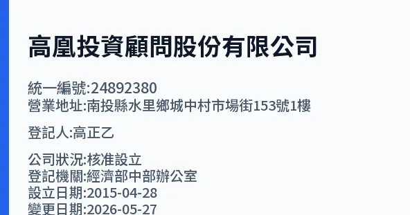 高凰投資顧問股份有限公司的照片-統編 24892380(南投縣) 公司登記資料與營業項目詳細圖表