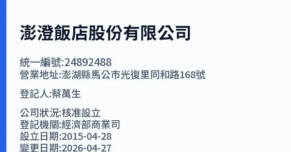 澎澄飯店股份有限公司的照片-統編 24892488(澎湖縣) 公司登記資料與營業項目詳細圖表