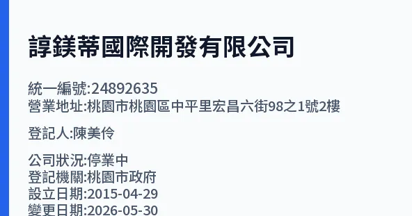 諄鎂蒂國際開發有限公司的照片-統編 24892635(桃園市) 公司登記資料與營業項目詳細圖表