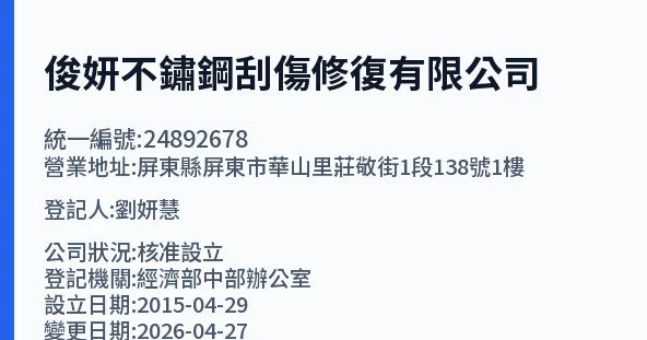 俊妍不鏽鋼刮傷修復有限公司的照片-統編 24892678(屏東縣) 公司登記資料與營業項目詳細圖表