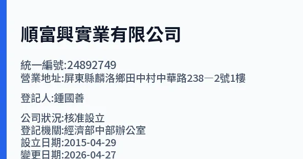 順富興實業有限公司的照片-統編 24892749(屏東縣) 公司登記資料與營業項目詳細圖表