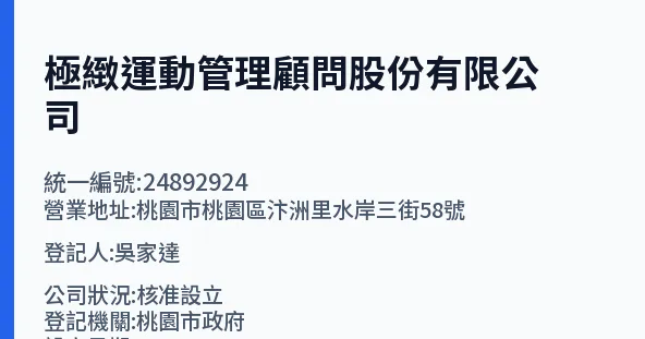 極緻運動管理顧問股份有限公司的照片-統編 24892924(桃園市) 公司登記資料與營業項目詳細圖表