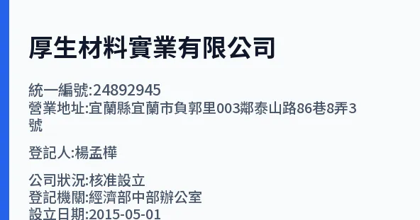 厚生材料實業有限公司的照片-統編 24892945(宜蘭縣) 公司登記資料與營業項目詳細圖表