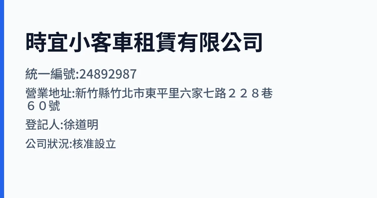 時宜小客車租賃有限公司 - 統編 24892987（新竹縣） 公司登記資料與營業項目詳細圖表