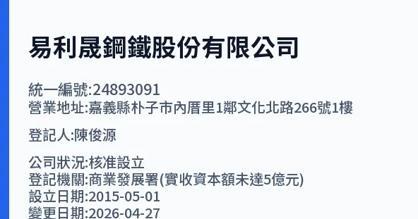 易利晟鋼鐵股份有限公司的照片-統編 24893091(嘉義縣) 公司登記資料與營業項目詳細圖表