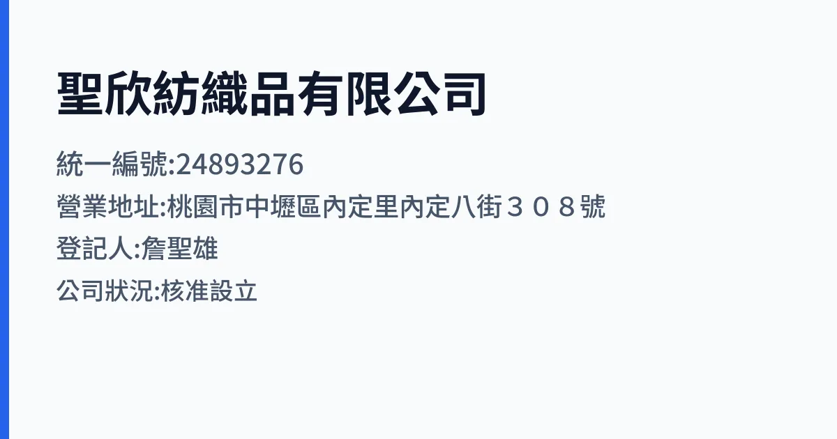 聖欣紡織品有限公司 - 統編 24893276(桃園市) 公司登記資料與營業項目詳細圖表