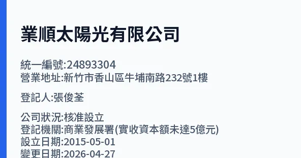 業順太陽光有限公司的照片-統編 24893304(新竹市) 公司登記資料與營業項目詳細圖表