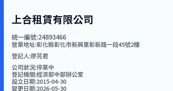 上合租賃有限公司的照片-統編 24893466(彰化縣) 公司登記資料與營業項目詳細圖表