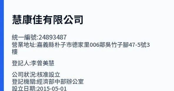 慧康佳有限公司的照片-統編 24893487(嘉義縣) 公司登記資料與營業項目詳細圖表