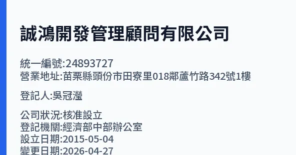 誠鴻開發管理顧問有限公司的照片-統編 24893727(苗栗縣) 公司登記資料與營業項目詳細圖表