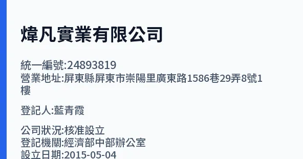 煒凡實業有限公司的照片-統編 24893819(屏東縣) 公司登記資料與營業項目詳細圖表