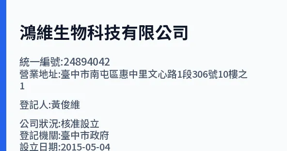 鴻維生物科技有限公司的照片-統編 24894042(臺中市) 公司登記資料與營業項目詳細圖表