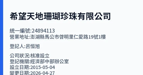 希望天地珊瑚珍珠有限公司的照片-統編 24894113(澎湖縣) 公司登記資料與營業項目詳細圖表