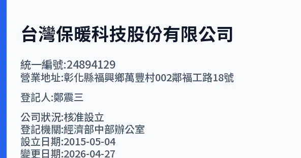 台灣保暖科技股份有限公司的照片-統編 24894129(彰化縣) 公司登記資料與營業項目詳細圖表