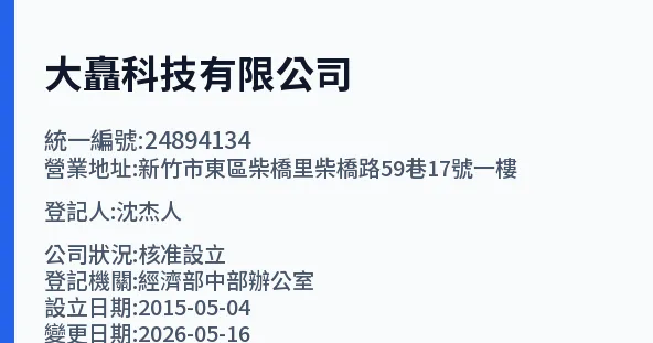 大矗科技有限公司的照片-統編 24894134(新竹市) 公司登記資料與營業項目詳細圖表