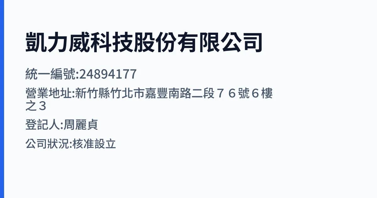 凱力威科技股份有限公司 - 統編 24894177(新竹縣) 公司登記資料與營業項目詳細圖表