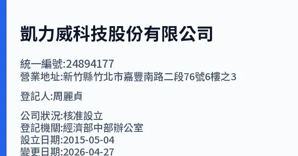 凱力威科技股份有限公司的照片-統編 24894177(新竹縣) 公司登記資料與營業項目詳細圖表