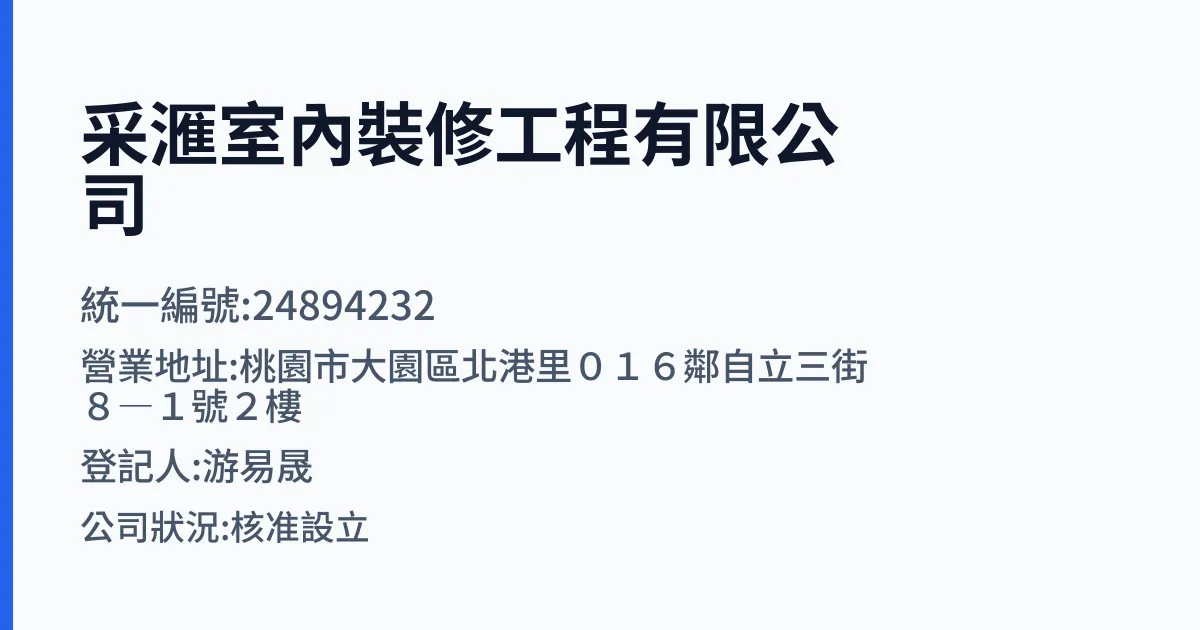 采滙室內裝修工程有限公司 - 統編 24894232(桃園市) 公司登記資料與營業項目詳細圖表