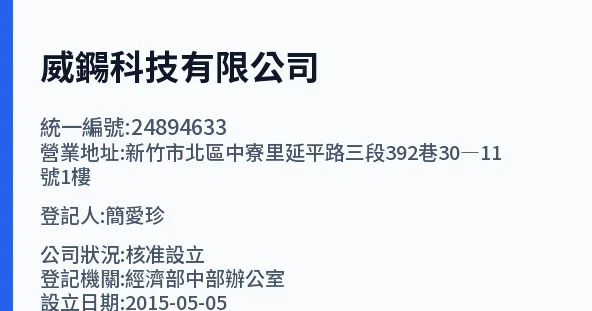 威鐊科技有限公司的照片-統編 24894633(新竹市) 公司登記資料與營業項目詳細圖表