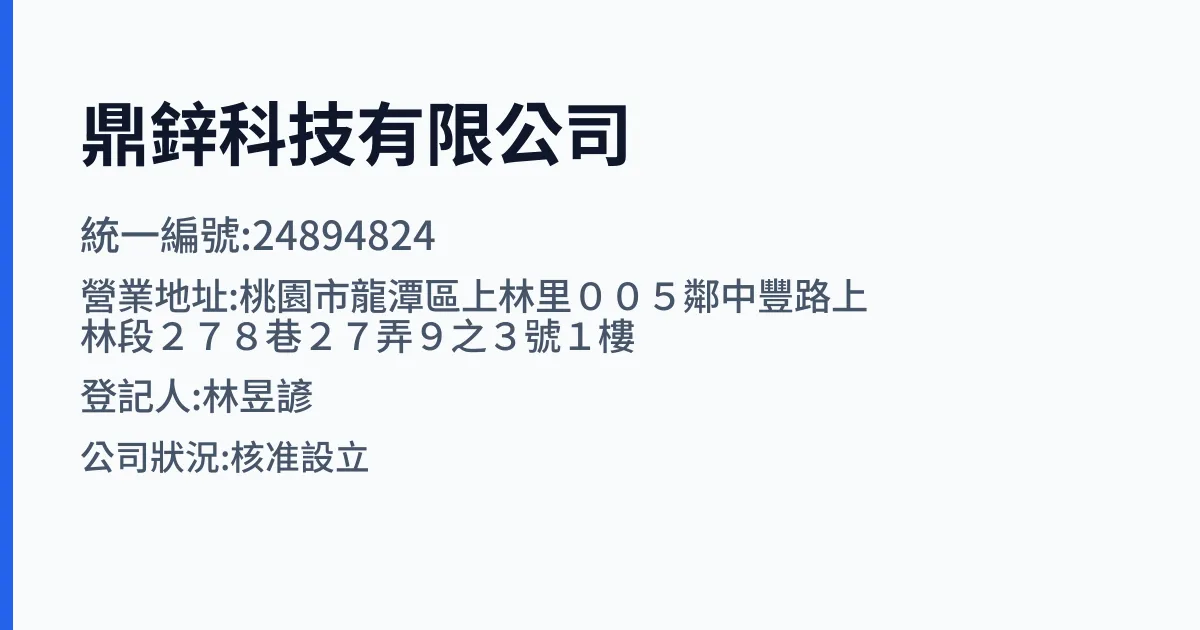 鼎鋅科技有限公司 - 統編 24894824（桃園市） 公司登記資料與營業項目詳細圖表