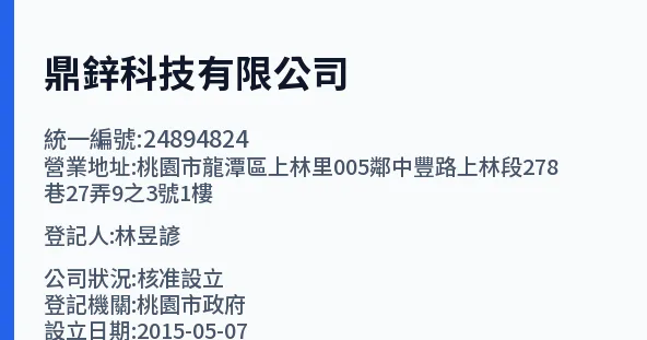 鼎鋅科技有限公司的照片-統編 24894824(桃園市) 公司登記資料與營業項目詳細圖表