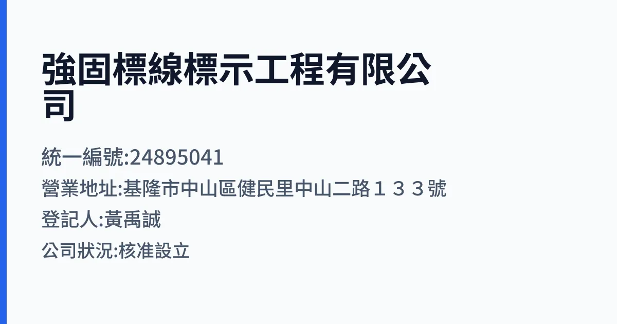 強固標線標示工程有限公司 - 統編 24895041(基隆市) 公司登記資料與營業項目詳細圖表