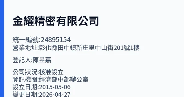 金耀精密有限公司的照片-統編 24895154(彰化縣) 公司登記資料與營業項目詳細圖表