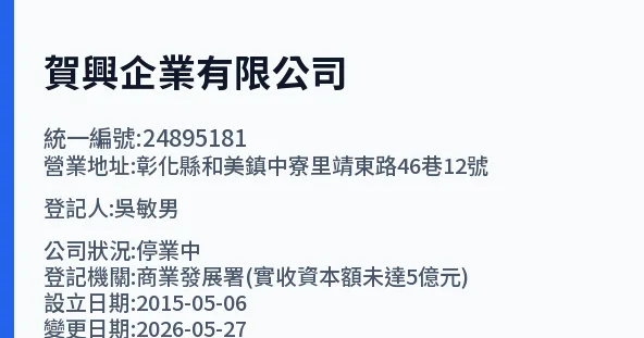賀興企業有限公司的照片-統編 24895181(彰化縣) 公司登記資料與營業項目詳細圖表