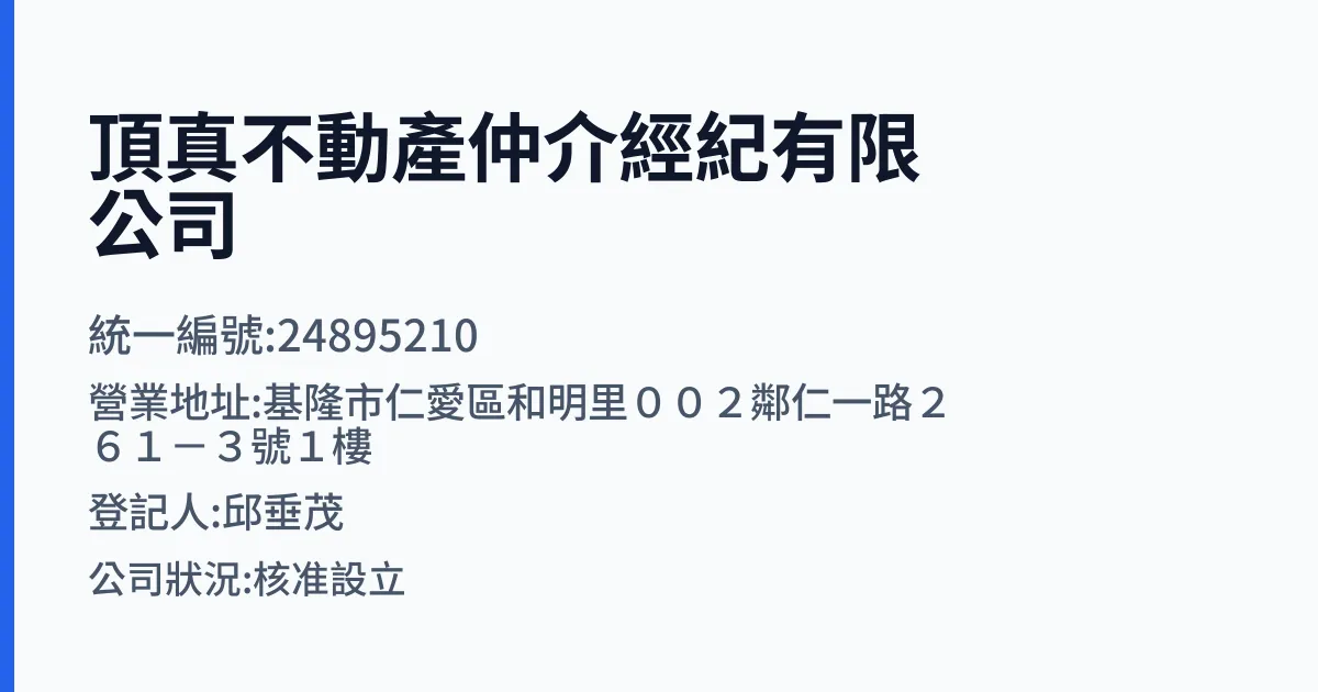 頂真不動產仲介經紀有限公司 - 統編 24895210(基隆市) 公司登記資料與營業項目詳細圖表