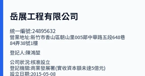 岳展工程有限公司的照片-統編 24895632(新竹市) 公司登記資料與營業項目詳細圖表