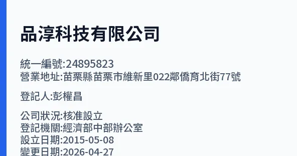 品淳科技有限公司的照片-統編 24895823(苗栗縣) 公司登記資料與營業項目詳細圖表