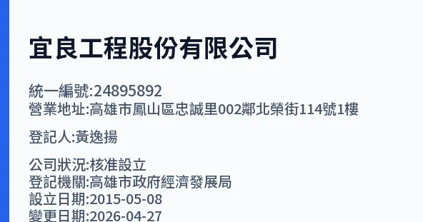宜良工程股份有限公司的照片-統編 24895892(高雄市) 公司登記資料與營業項目詳細圖表