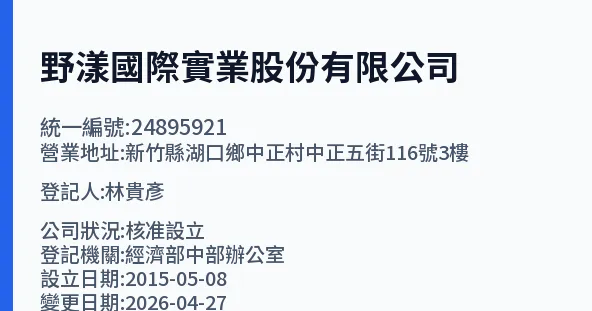 野漾國際實業股份有限公司的照片-統編 24895921(新竹縣) 公司登記資料與營業項目詳細圖表