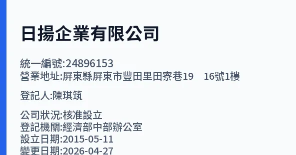 日揚企業有限公司的照片-統編 24896153(屏東縣) 公司登記資料與營業項目詳細圖表