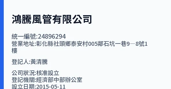 鴻騰風管有限公司的照片-統編 24896294(彰化縣) 公司登記資料與營業項目詳細圖表