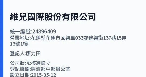 維兒國際股份有限公司的照片-統編 24896409(花蓮縣) 公司登記資料與營業項目詳細圖表