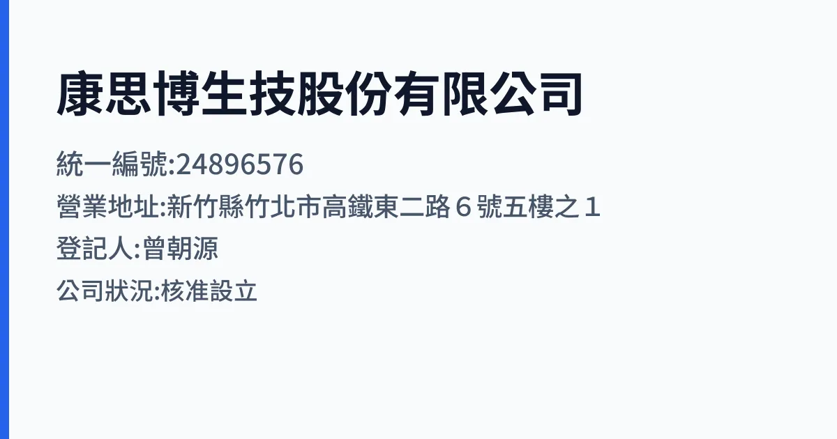 康思博生技股份有限公司 - 統編 24896576（新竹縣） 公司登記資料與營業項目詳細圖表