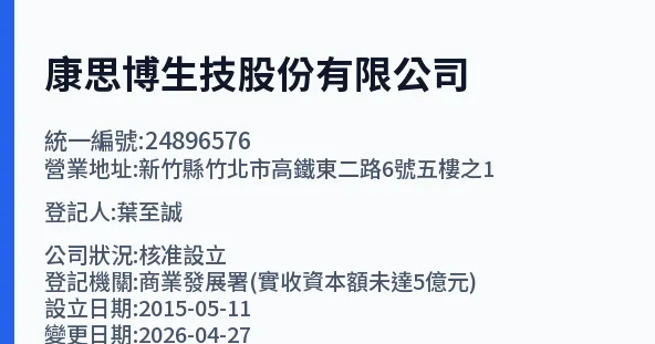 康思博生技股份有限公司的照片-統編 24896576(新竹縣) 公司登記資料與營業項目詳細圖表