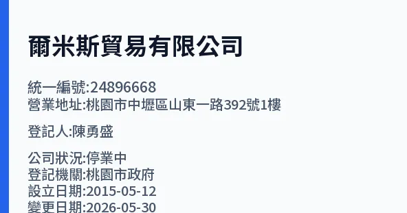 爾米斯貿易有限公司的照片-統編 24896668(桃園市) 公司登記資料與營業項目詳細圖表