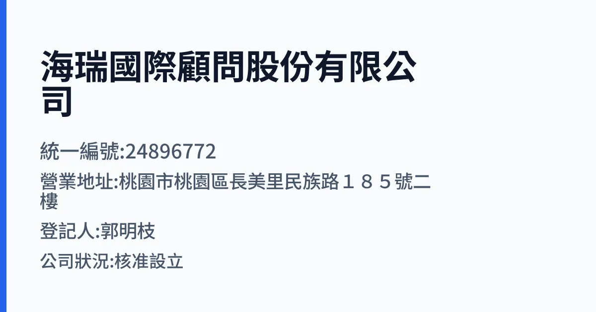 海瑞國際顧問股份有限公司 - 統編 24896772(桃園市) 公司登記資料與營業項目詳細圖表