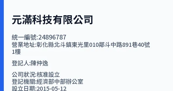 元滿科技有限公司的照片-統編 24896787(彰化縣) 公司登記資料與營業項目詳細圖表