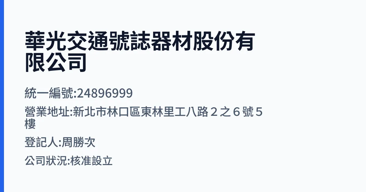 華光交通號誌器材股份有限公司 - 統編 24896999(新北市) 公司登記資料與營業項目詳細圖表