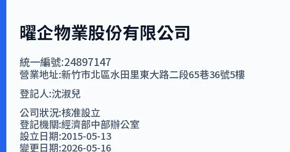 曜企物業股份有限公司的照片-統編 24897147(新竹市) 公司登記資料與營業項目詳細圖表