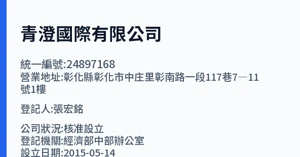 青澄國際有限公司的照片-統編 24897168(彰化縣) 公司登記資料與營業項目詳細圖表