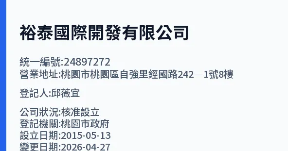 裕泰國際開發有限公司的照片-統編 24897272(桃園市) 公司登記資料與營業項目詳細圖表