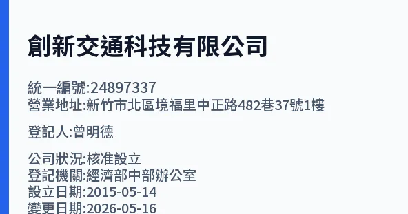 創新交通科技有限公司的照片-統編 24897337(新竹市) 公司登記資料與營業項目詳細圖表