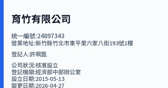 育竹有限公司的照片-統編 24897343(新竹縣) 公司登記資料與營業項目詳細圖表